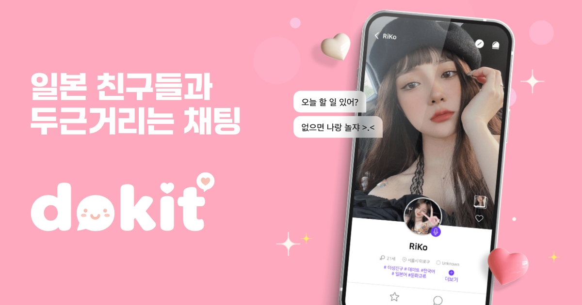 Dokit : 도킷 – 채팅, 일본친구, 일본여자, 외국친구